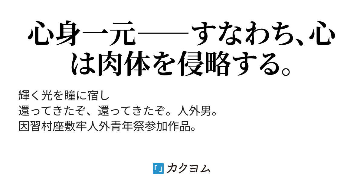 かえってきた、おとうと(秋野てくと) カクヨム