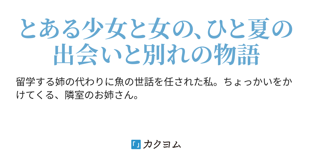 私の夏と、海辺の街の不思議（紫陽花 雨希） カクヨム