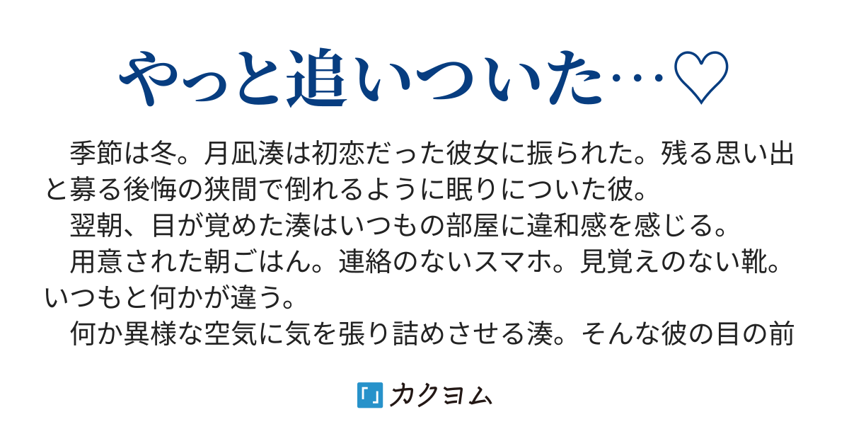 初恋の彼女に振られた俺、翌日からメンヘラストーカーとの同棲生活が始まった件について（餅餠） カクヨム