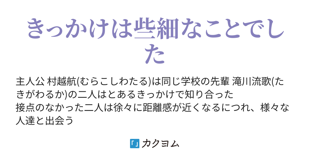 憧れた世界と現実の中で（翔也） カクヨム