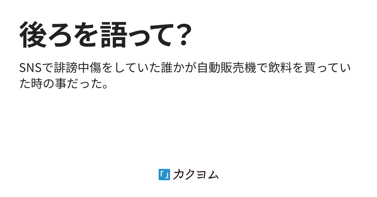 後ろを語って?(釣ール) カクヨム