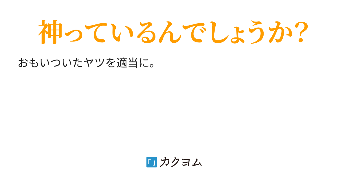 林檎は世界を救う(からす) カクヨム