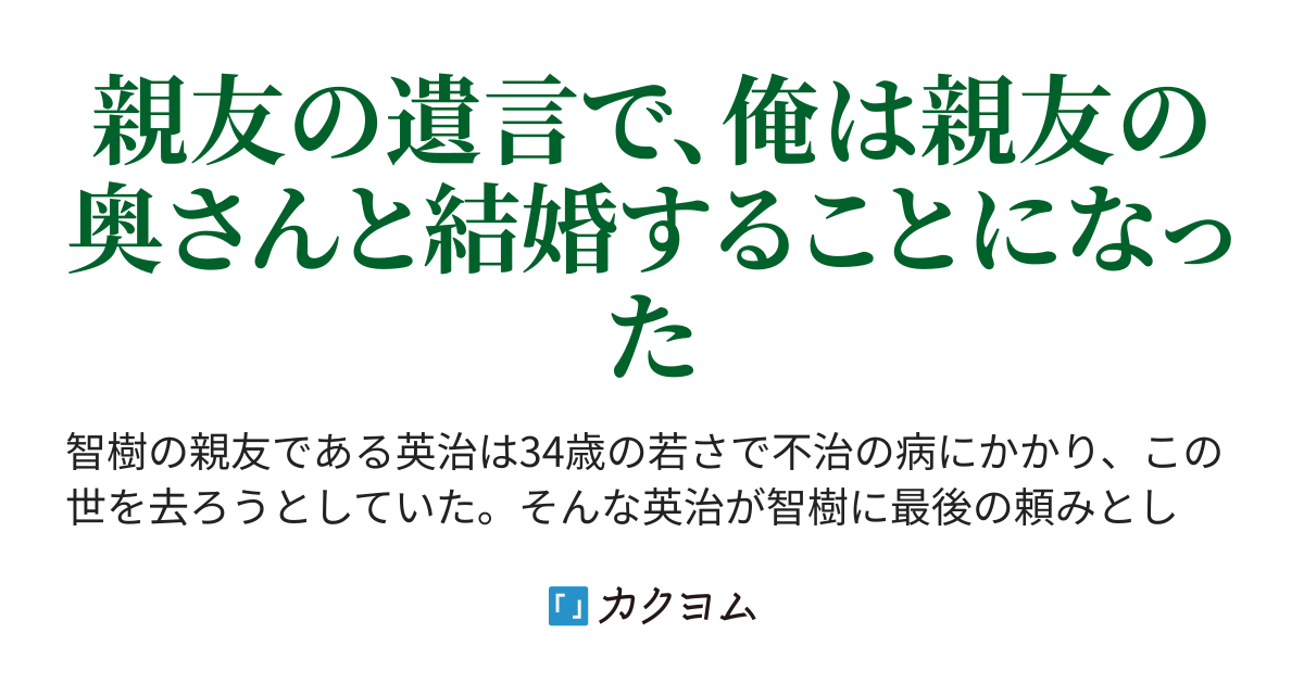 親友の遺言(春風秋雄) カクヨム
