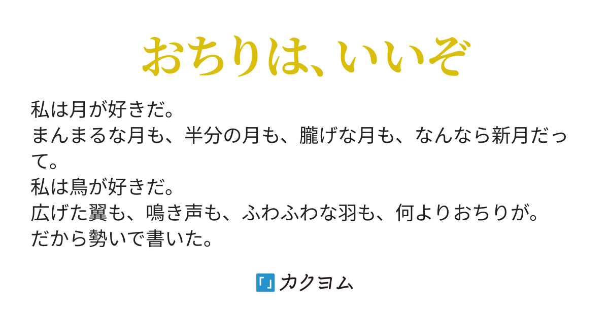 おちり好きによる月見談義？（砂上楼閣） カクヨム