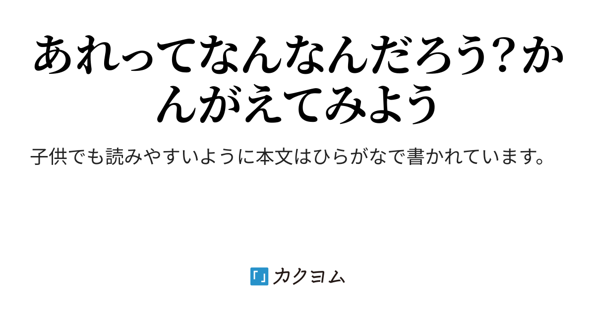 あれ、なんだろう(kakashiclub) カクヨム