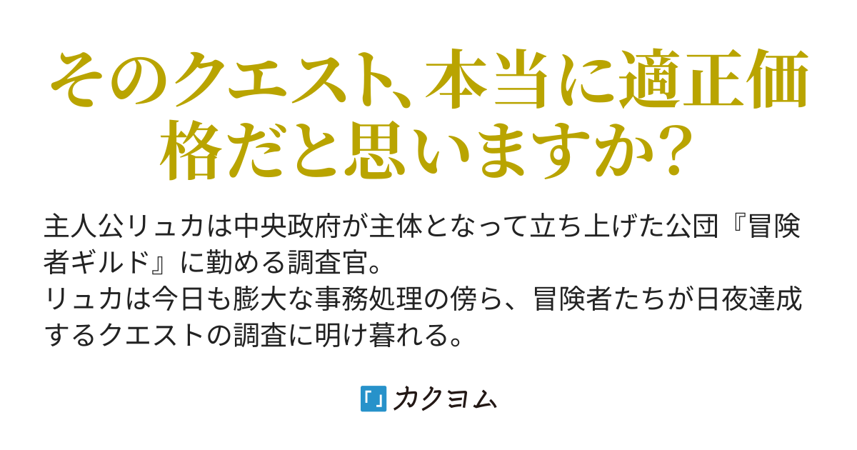 最果ての、冒険者ギルドの調査官!(ぽんぽん) カクヨム