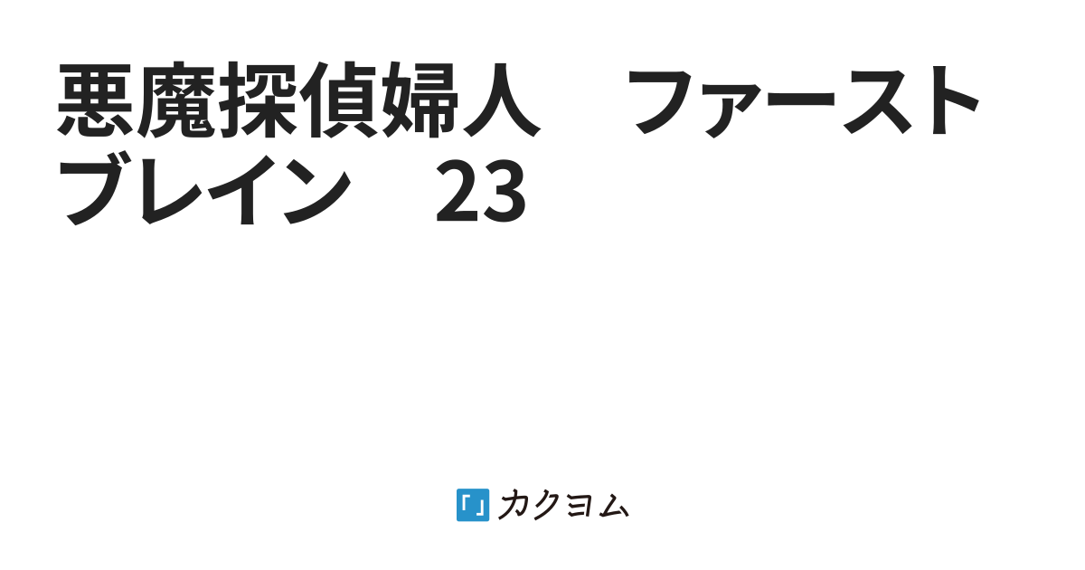 悪魔探偵婦人 ファーストブレイン 23（稲生 達郎） カクヨム