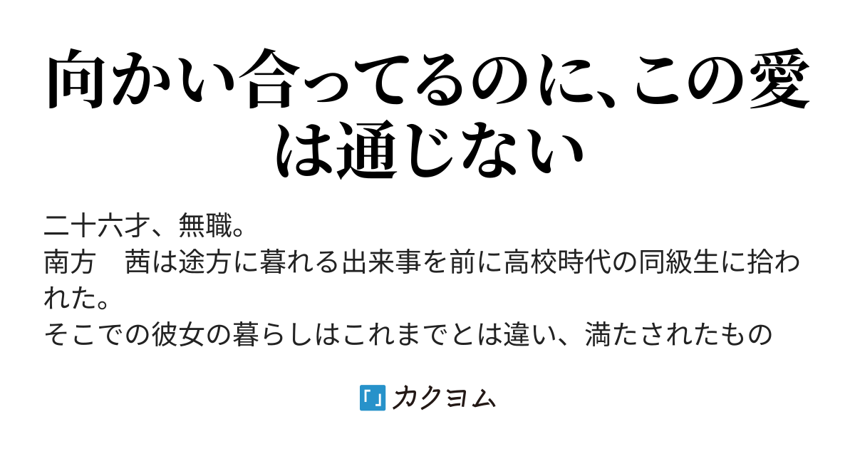 愛とはなんぞや、問いかける(玉響なつめ) カクヨム
