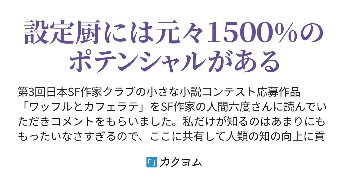設定厨の反省(嶌田あき) カクヨム