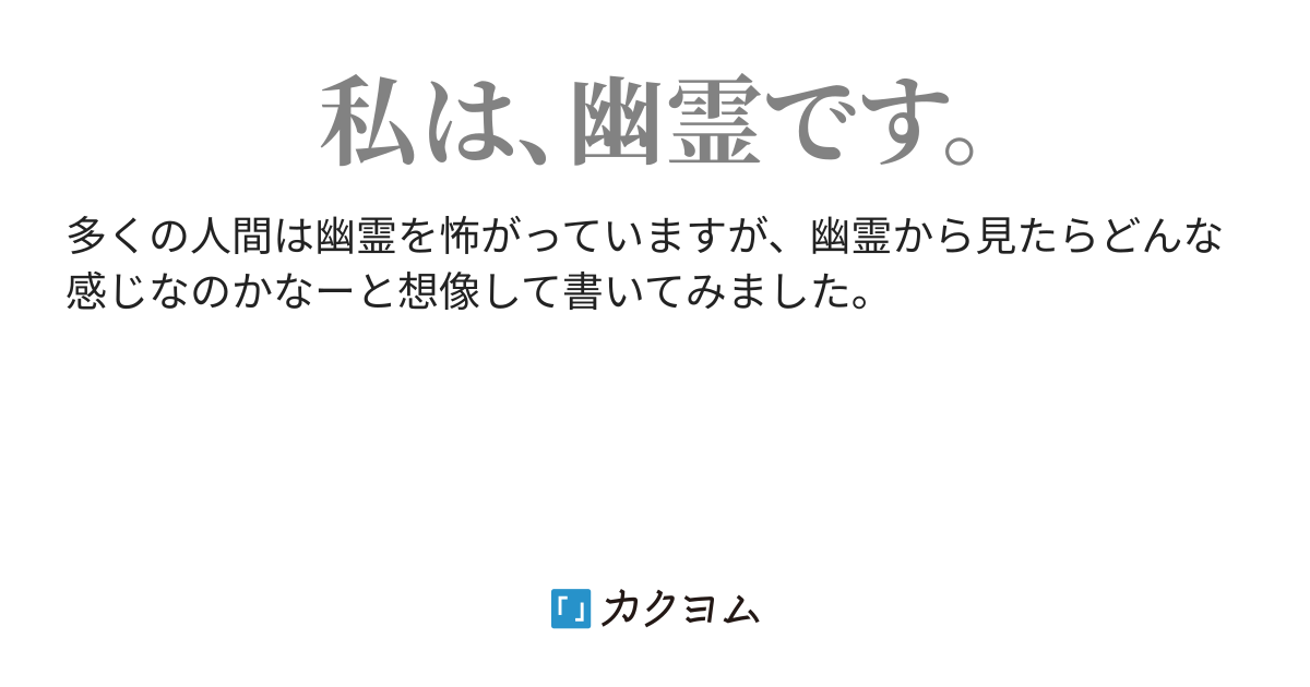 幽霊の日常(猫田パナ) カクヨム