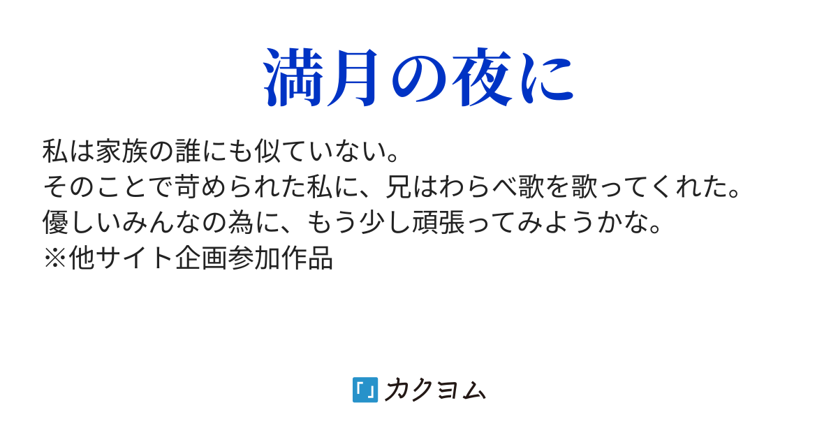 誰にも似てない(鳥尾巻) カクヨム
