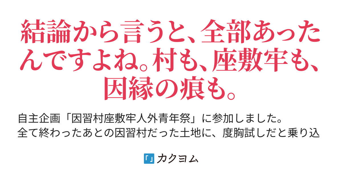 鬼牢(目々) カクヨム