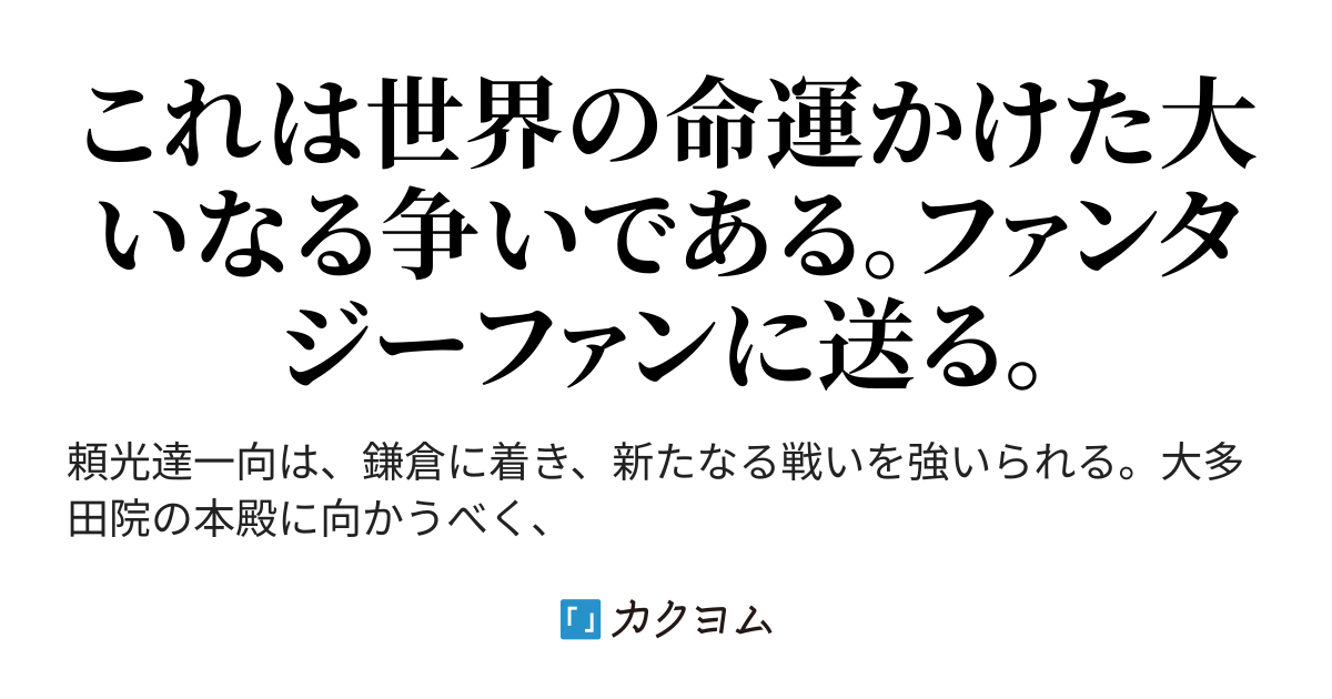 頼光伝Ⅲ 人智攻略(dimensional World 総支) カクヨム