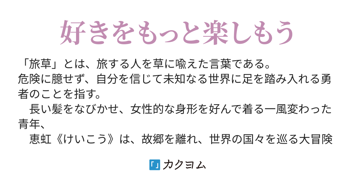 旅草(桜野 叶う) カクヨム