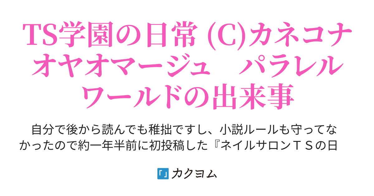 ネイルサロンtsの日常(再編集版)(中島しのぶ) カクヨム