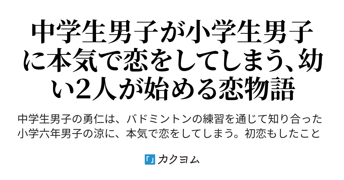小さな幼い恋から始めよう（多田光里） カクヨム