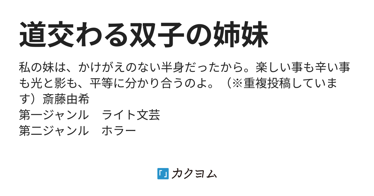 道交わる双子の姉妹（仲仁へび（旧：離久）） カクヨム