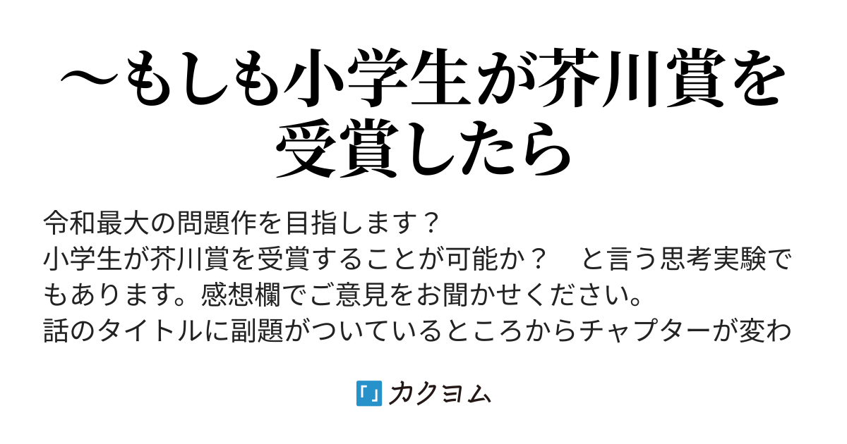 もしも小学生が芥川賞を受賞したら（jnjdngic） カクヨム