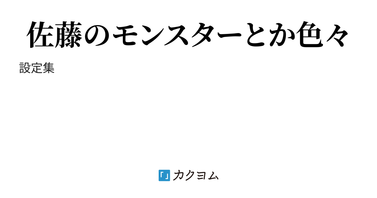佐藤・設定（南瓜の王冠） カクヨム