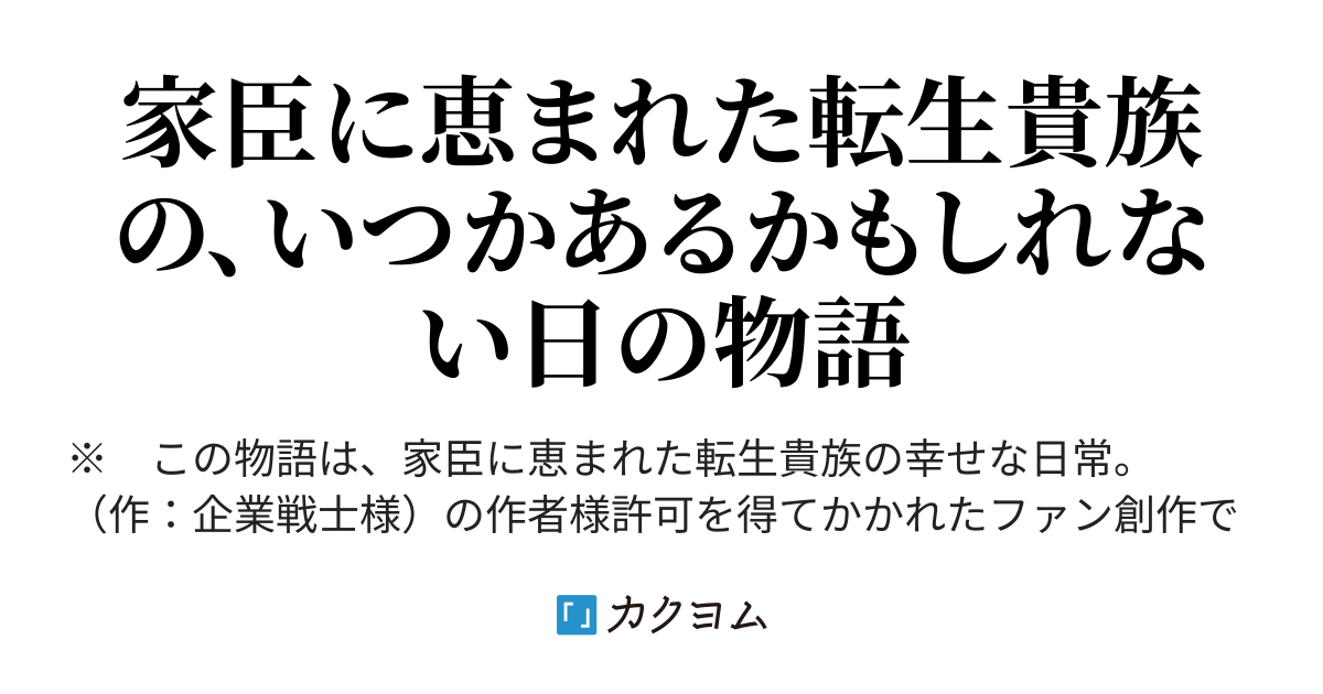 家臣に恵まれた転生貴族の幸せな日常。未来の出来事1(日和) カクヨム