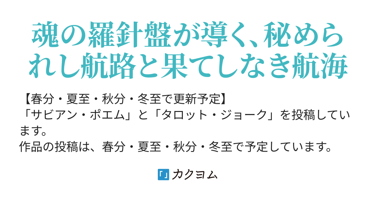 サビアンシンボルとタロットカードの詩的遊戯集（悠鬼よう子） カクヨム