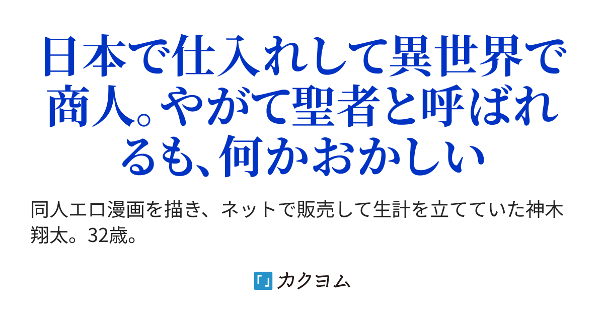 【完結】俺って何故か押入れから異世界へ行き来ができるっぽい! 〜星〜(凪) カクヨム