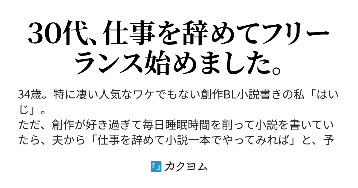 睡眠時間を削ってbl小説を書いていたら、夫から「仕事辞めて小説書いていいよ」と言われた主婦のお話(はいじ@書籍発売中!) カクヨム