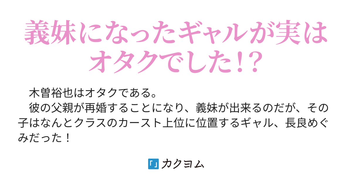オタギャル！──オタクなギャルが義妹になりました──（アトラック・l） カクヨム