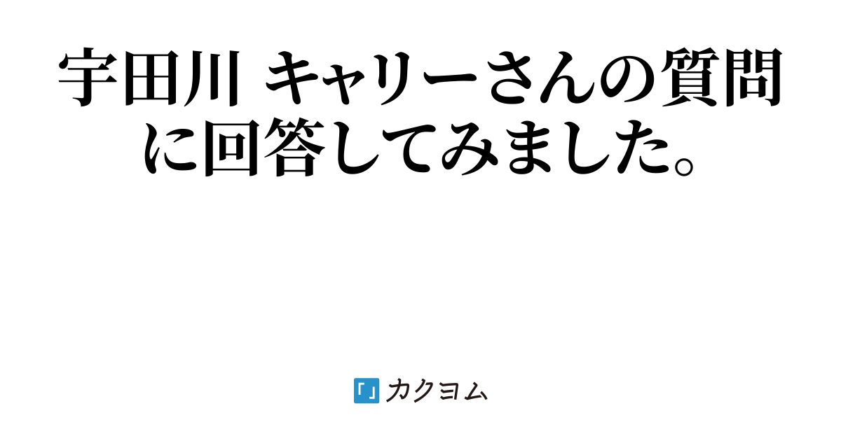 質問集 Vol1 作品について への回答(清瀬 六朗) カクヨム
