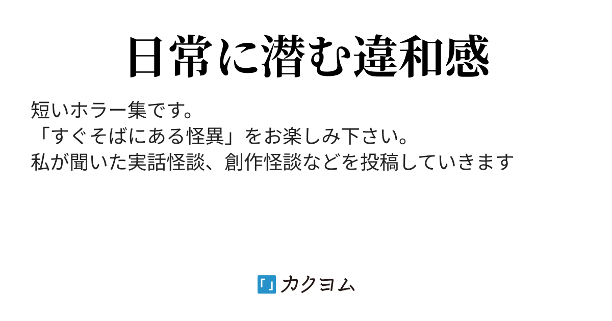 さしかけ怪談(差掛篤) カクヨム