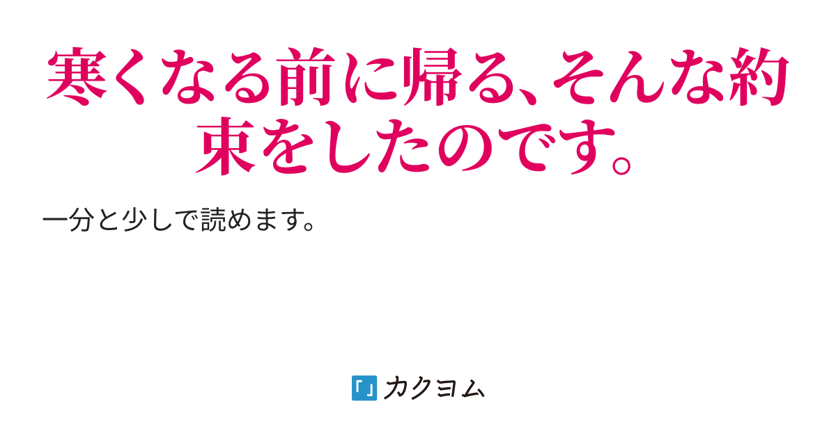 寒くなる前に帰る、そんな約束をしたのです。（エリーファー） カクヨム
