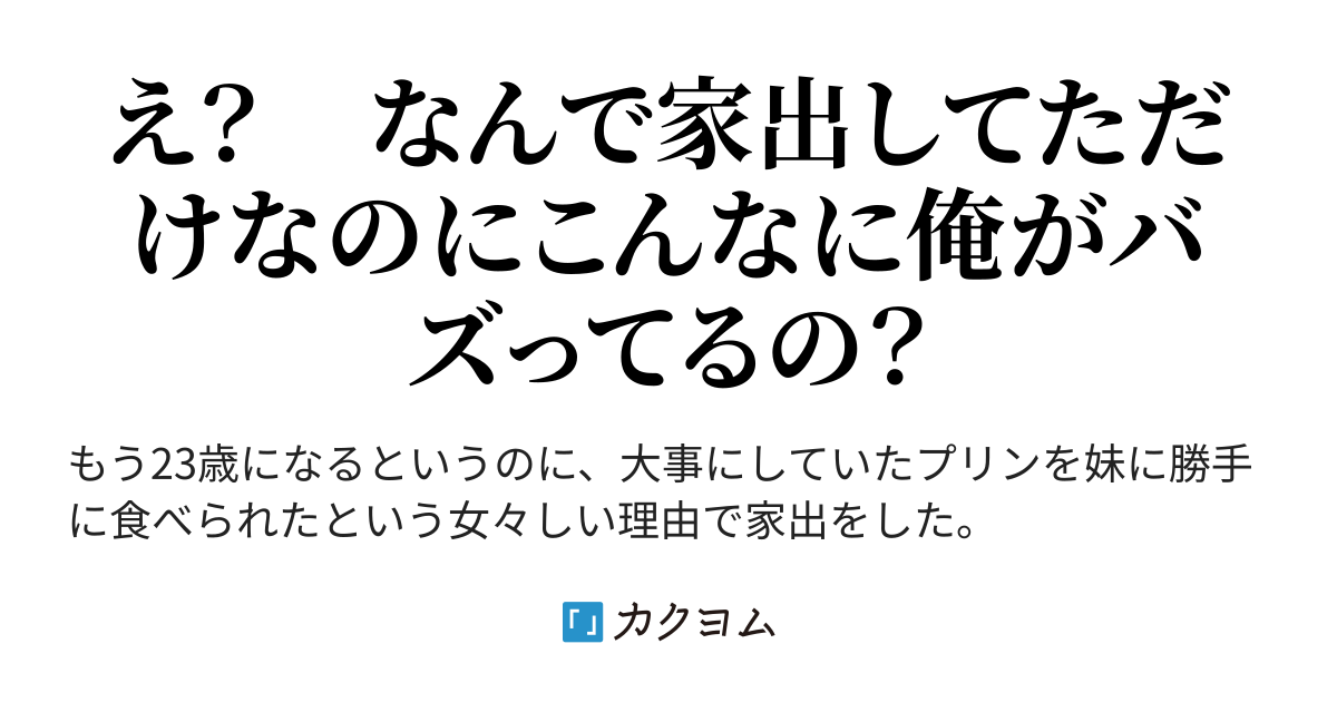 くだらないことで二人暮らし中の妹と喧嘩をした俺はダンジョンの中に三日間家出した〜その間有名美少女配信者を助けたけどサイン貰うの忘れてた