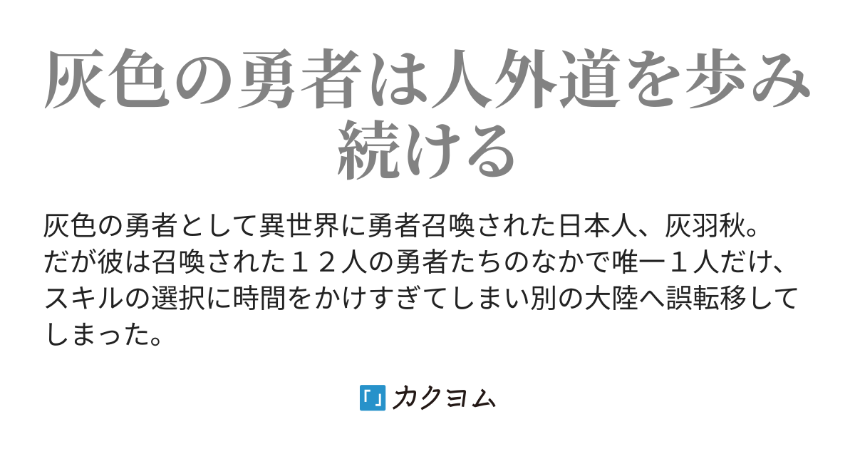 灰色の勇者は人外道を歩み続ける（六羽海千悠） カクヨム