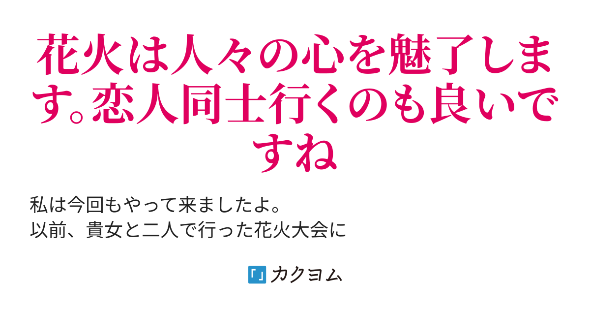 花火大会の日に140字の小説(ボーン) カクヨム
