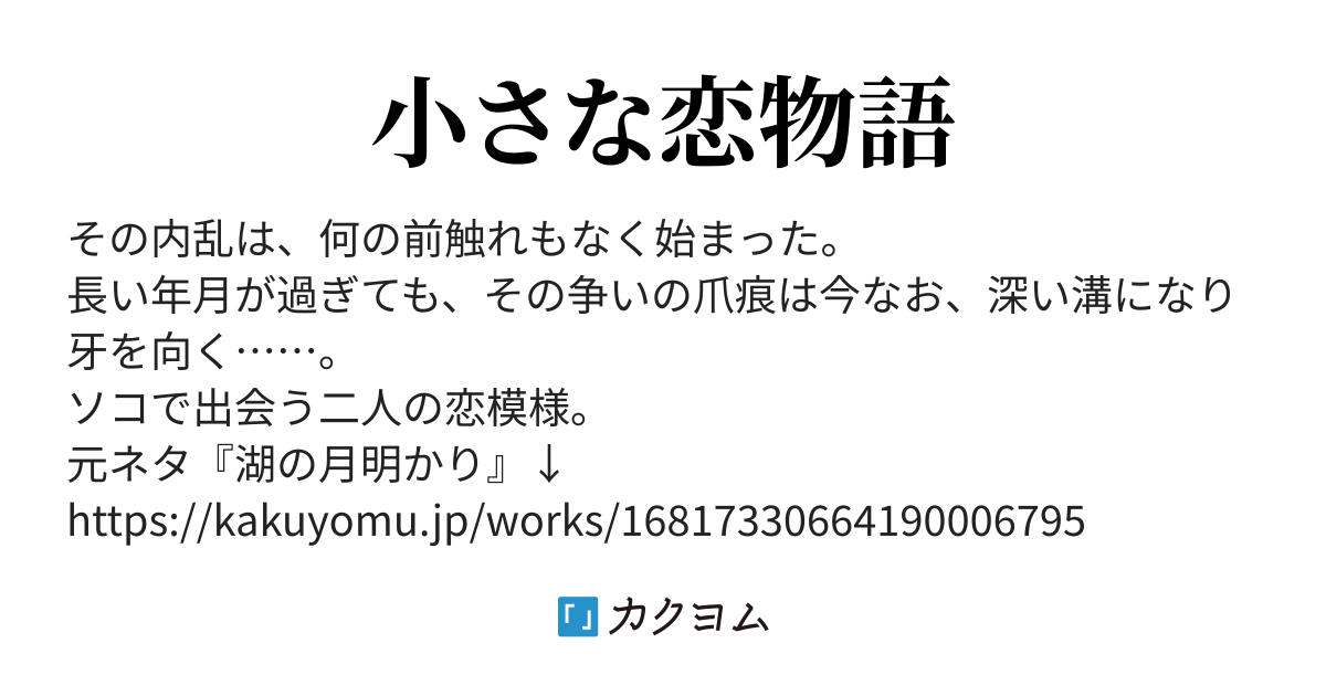 月明かりの裏で(篝火) カクヨム