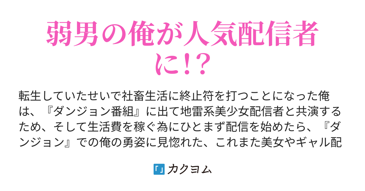 『ダンジョン番組』に出て地雷系美少女配信者と共演するために、ひとまず配信を始めたら、これまた美女やギャル配信者とコラボすることになりモテ期が