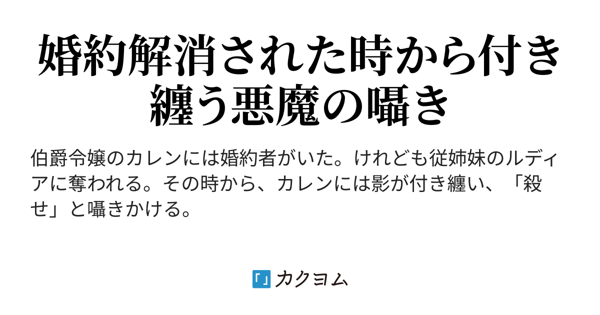 悪魔は今日も囁く(ありま氷炎) カクヨム