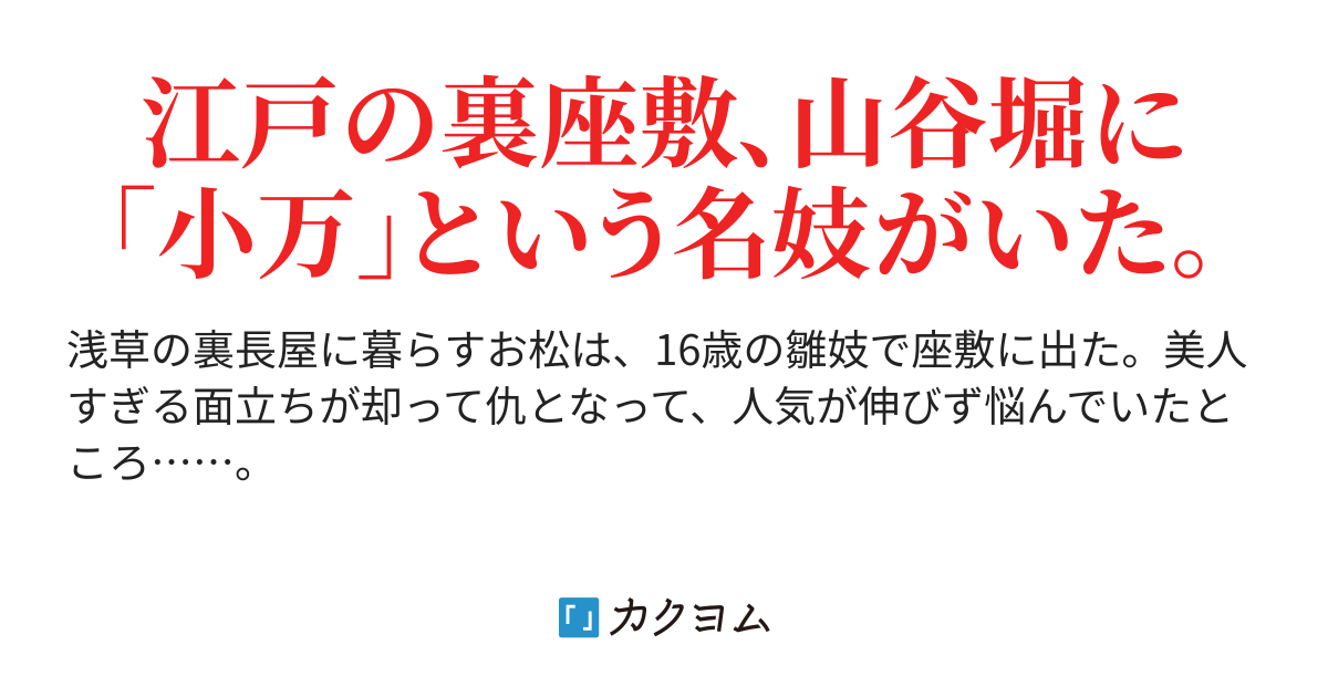 堀の小万（海石榴） カクヨム