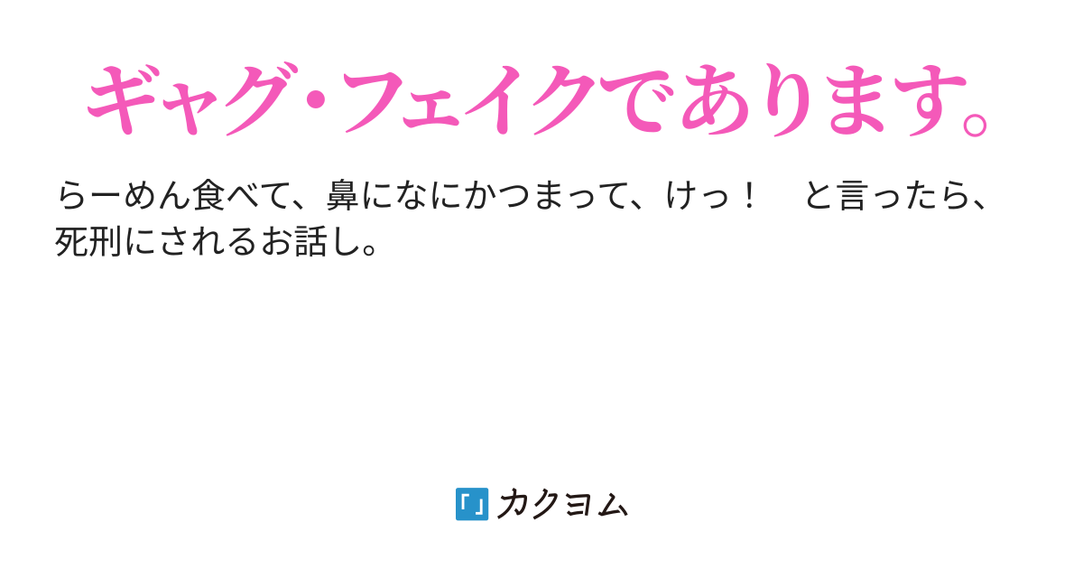 『ジラ！ 執行ワールド』（やましん（テンパー）） カクヨム