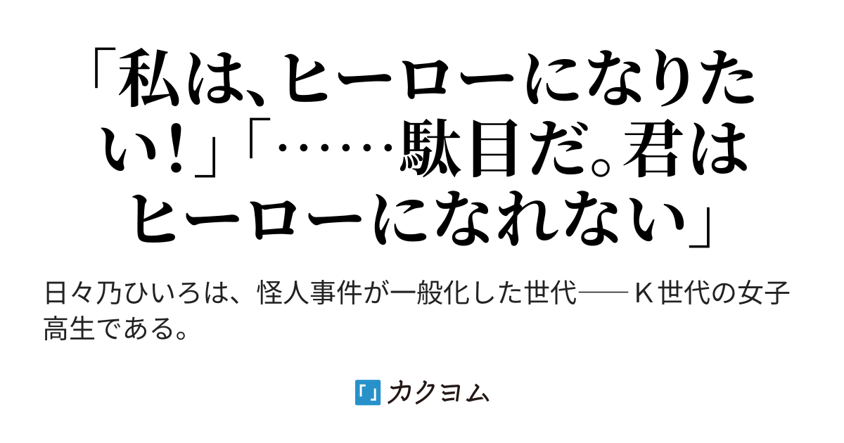 日々乃ひいろはヒーローになれない(羅田 灯油) カクヨム