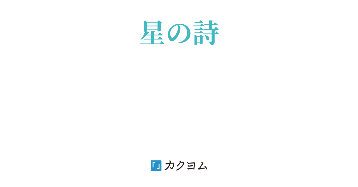 壊れた星座(ベリル) カクヨム