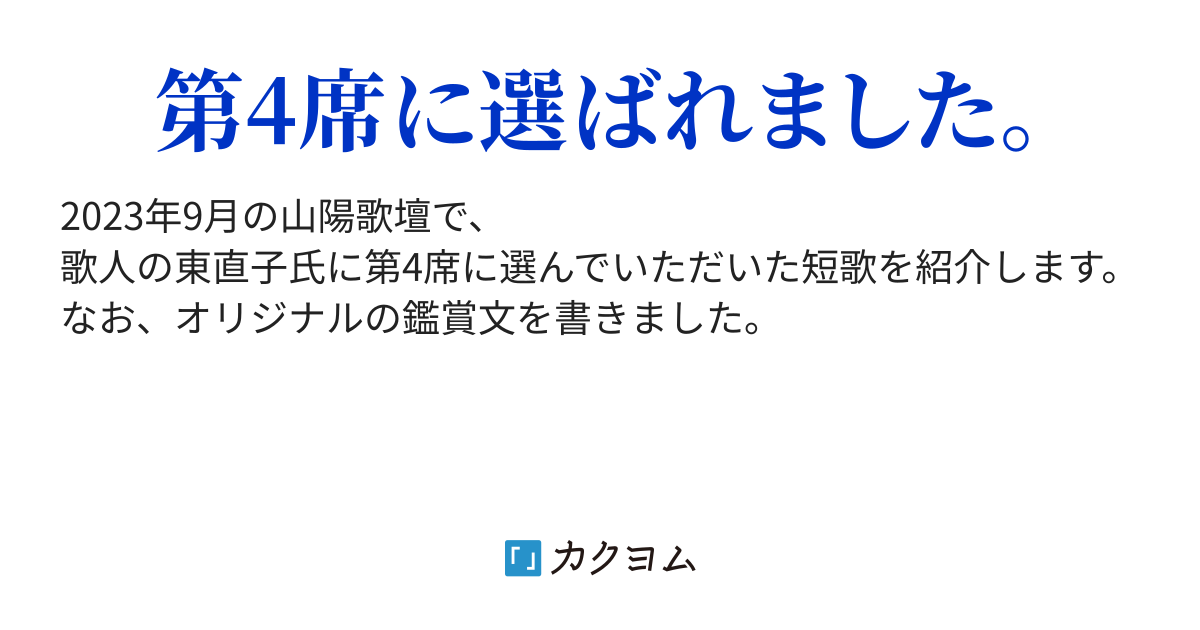 短歌1首、山陽歌壇より。＃02（滝口アルファ） カクヨム