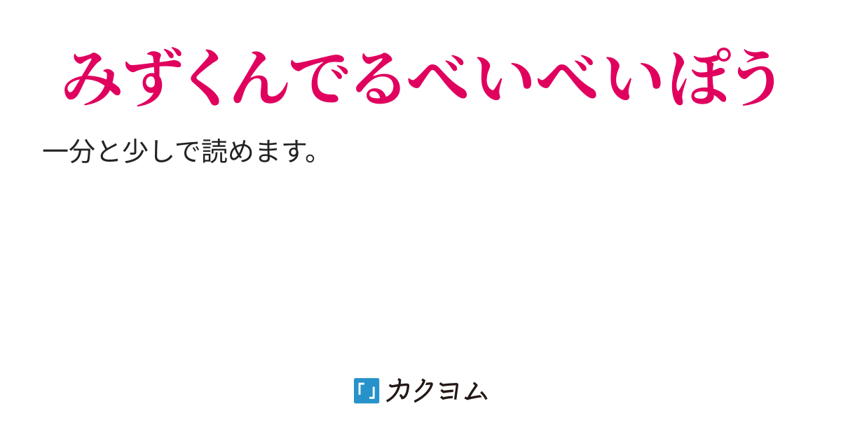みずくんでるべいべいぽう（エリーファー） カクヨム