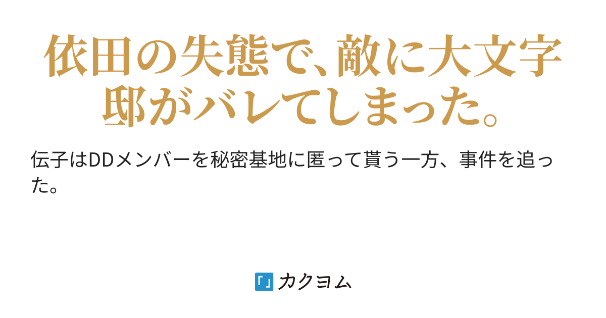 大文字伝子が行く82改（クライングフリーマン） カクヨム
