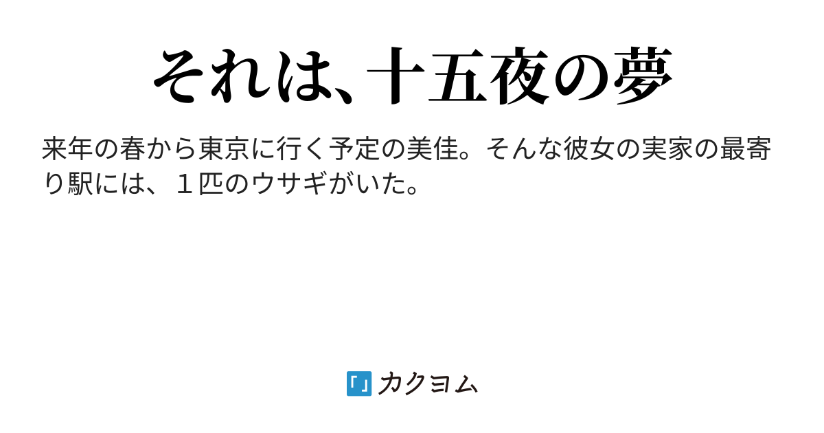 月のレール(口羽龍) カクヨム