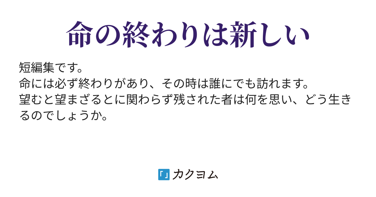 遺願（波と海を見たな） カクヨム