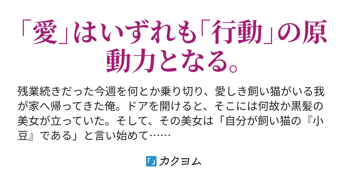 飼い猫は健気で、でもヤンデレで(御厨カイト) カクヨム