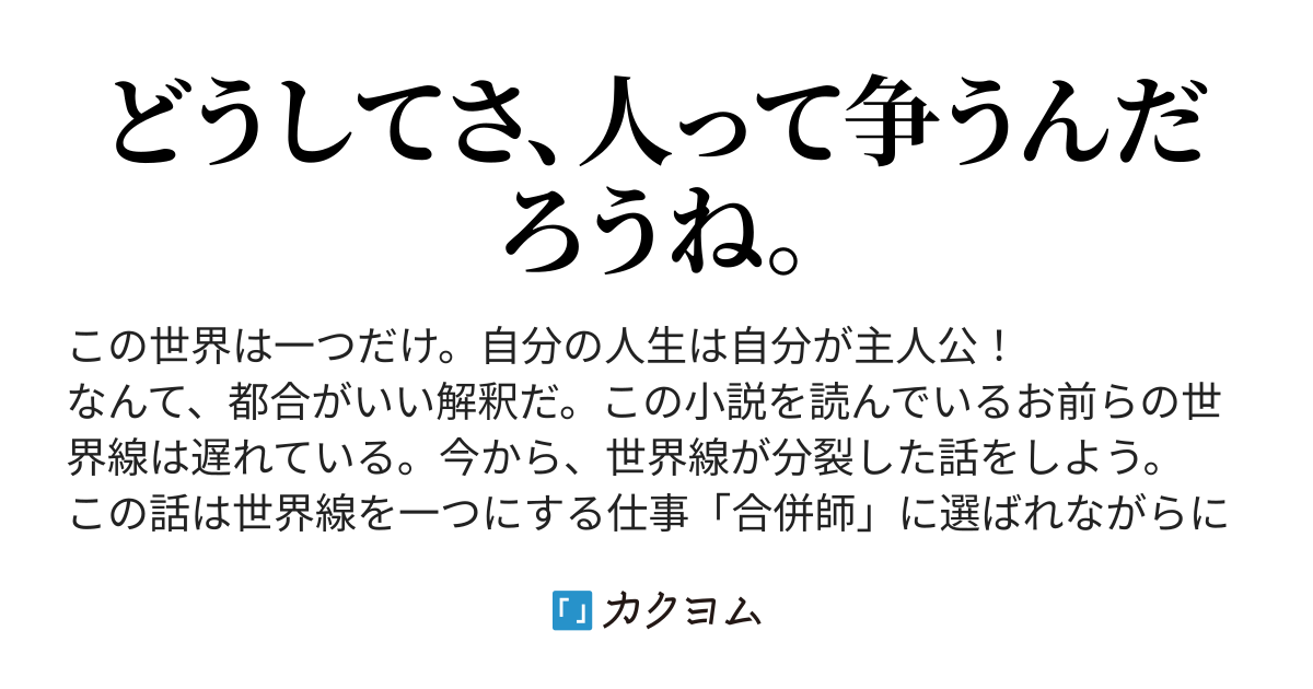 この世界線にも終止符を(田中葵) カクヨム