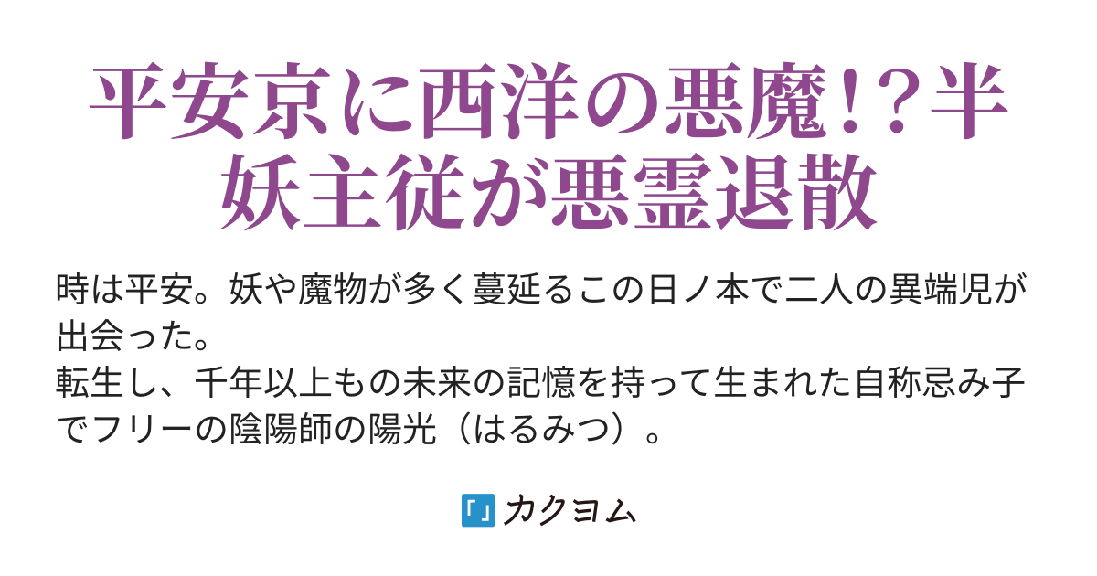陰陽祓魔師~十字架術師の式神は悪魔で妖~(伊藤 猫) カクヨム