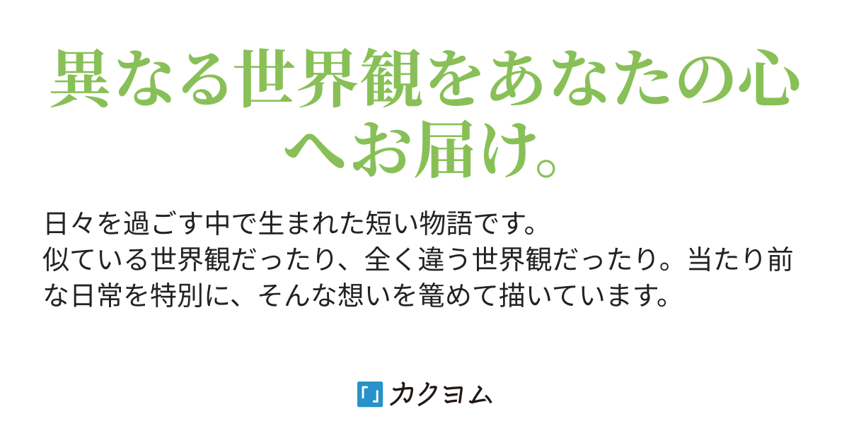 超短編な詩の集まり。(雑食紺太郎) カクヨム